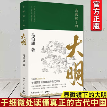 【正版出售】显微镜下的大明 马伯庸著 六件罕为人知的明代档案 六个尘封已久的民事往事 马伯庸全新明朝