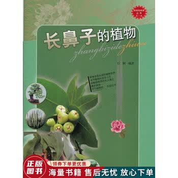 科学与未来丛书:长鼻子的植物