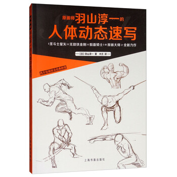 西方绘画技法经典教程：原画师羽山淳一的人体动态速写