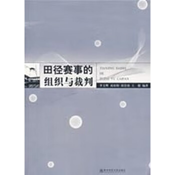 田径赛事的组织与裁判【正版图书】