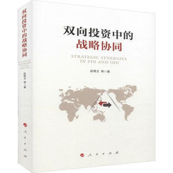 双向投资中的战略协同