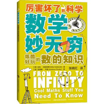 数学妙无穷 炫酷好玩的数的知识