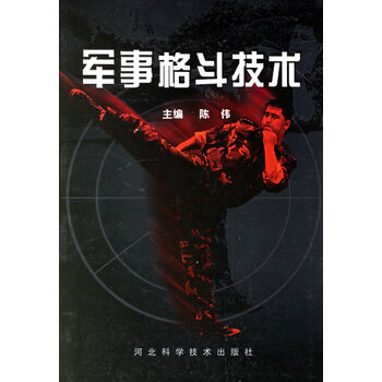 军事格斗技术【正版图书】
