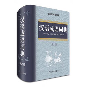 汉语成语词典(第6版)(精)