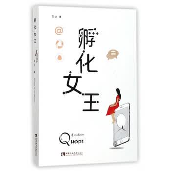 孵化女王
