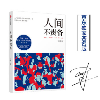 人间不责备 王晴 著 中信出版社