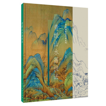 中国画技法传承系列 青绿山水画技法 历代名家山水画国画绘画技法教学临摹教程书籍 人民美术出版社