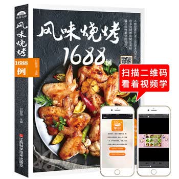 风味烧烤书籍1688例 珍藏精装版