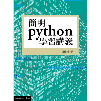 台版 简明python学习讲义 用数学写程式串列字串档案函式类别计算机应用教程学习