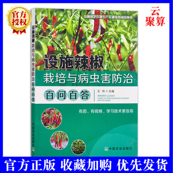 2021新书 设施辣椒栽培与病虫害防治百问百答 辣椒栽培种植技术书籍 辣椒病虫害辣椒朝天椒小尖椒甜椒