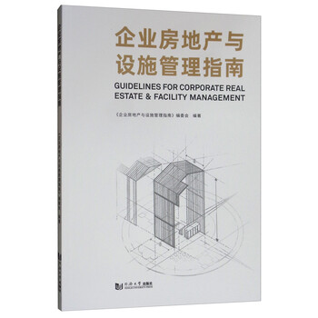 企业房地产与设施管理指南