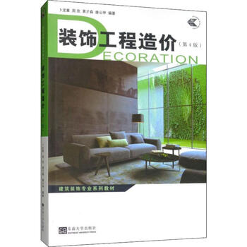 装饰工程造价(第4版)