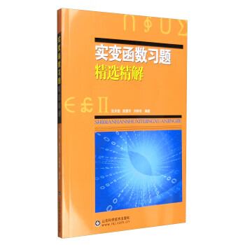 实变函数习题精选精解【正版图书】