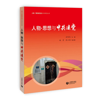 人物·思想与中共建党