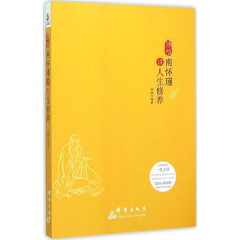 感悟:南怀瑾讲人生修养