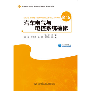 汽车电气与电控系统检修