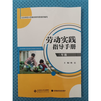 北师大深圳报业集团三年级劳动实践指导手册
