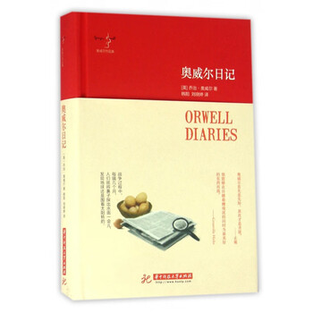 奥威尔日记(奥威尔作品集)(精)