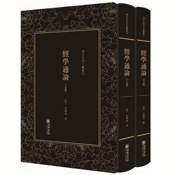 清末民初文献丛刊：经学通论(全二册)