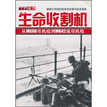 德意志火力：生命收割机【正版图书】