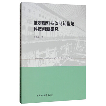 俄罗斯科技体制转型与科技创新研究