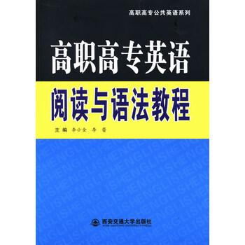 高职高专英语阅读与语法教程 外语学习 书籍