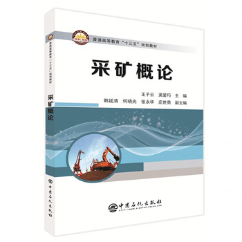 采矿概论(普通高等教育十三五规划教材)