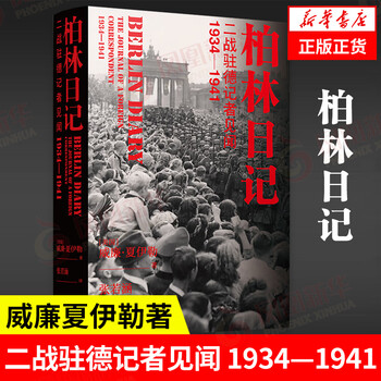 柏林日记：二战驻德记者见闻  1934—1941