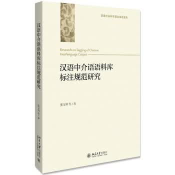 汉语中介语语料库标注规范研究