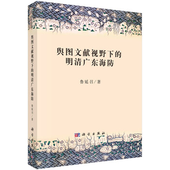 舆图文献视野下的明清广东海防