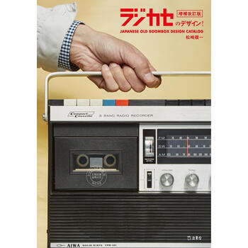 进口日文 卡带式录音机图鉴 ラジカセのデザイン 増補改訂版