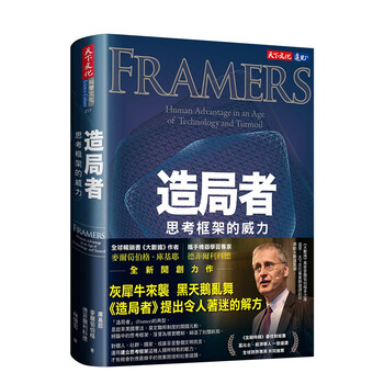 【现货】造局者：思考框架的威力 《大数据》作者群 库基耶/麦尔荀伯格/德菲尔利科德  天下文化 港台原版