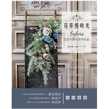 现货台版 花草慢时光 Sylvia 法式不凋花手作札记生活类