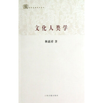 百年经典学术丛刊:文化人类学