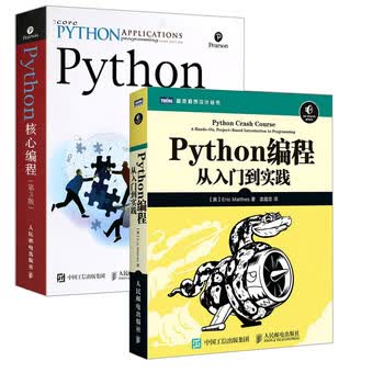 全2册 Python核心编程第3版+Python编程从入门到实践 Wesley Chun pyth