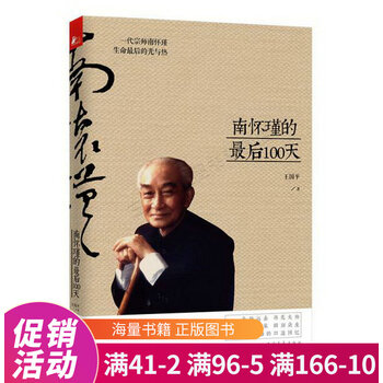 南怀瑾的后100天