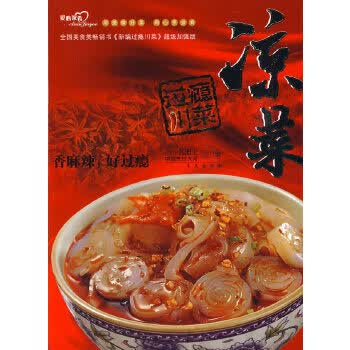 过瘾川菜 凉菜【正版图书】