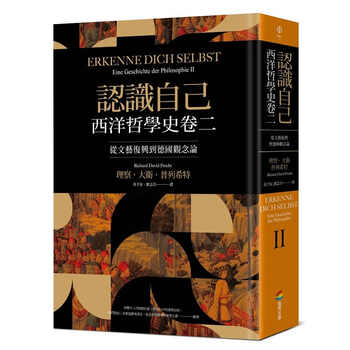 理察．大卫．普列希特 认识自己：西洋哲学史卷二（从文艺复兴到德国观念论） 商周出版 原版进
