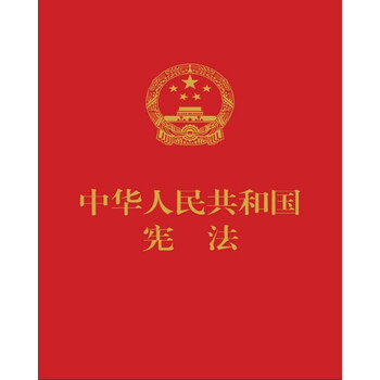 中华人民共和国宪法（宣誓本）