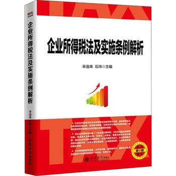 企业所得税法及实施条例解析