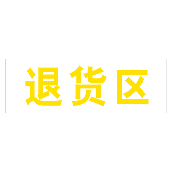 药房药店仓库分区标志标识牌标示牌地贴合格品不合格区退货区待验区标示贴提示牌WSP TFP111-02 分区贴退货区 25*8厘米 覆膜防水PP贴纸