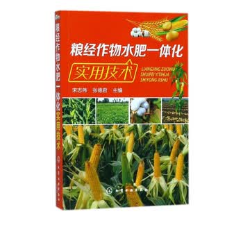 粮经作物水肥一体化实用技术