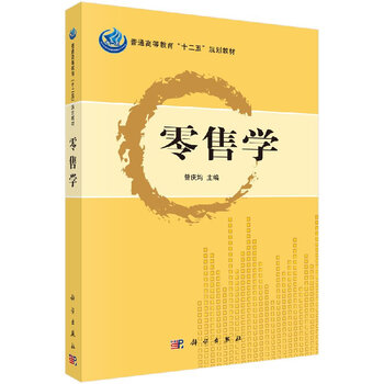 零售学曾庆均编