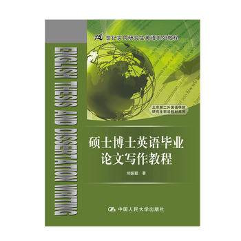 【人大社直营】硕士博士英语毕业论文写作教程