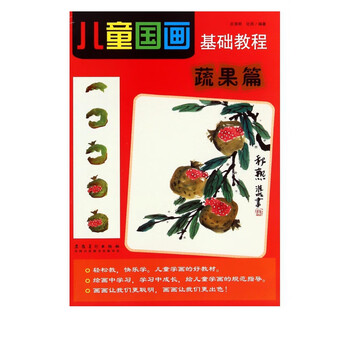 儿童国画基础教程(蔬果篇)