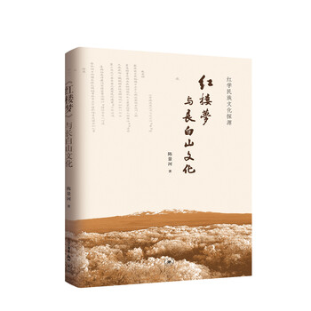 红楼梦 与长白山文化