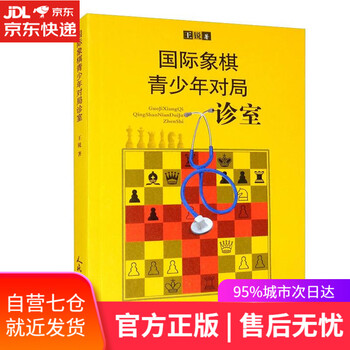 【正版图书】国际象棋青少年对局诊室 王锐 人民体育出版社