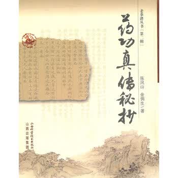 药功真传秘抄 9787537730228【可开发票】
