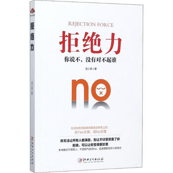 拒绝力