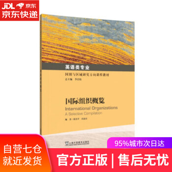 国际组织概览 戴惠萍,郭鑫雨著,李岩松 编 上海外语教育出版社 9787544666299